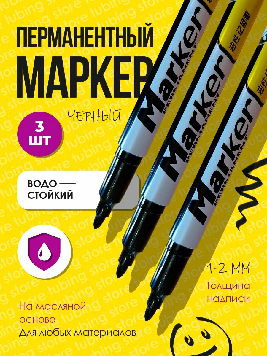 Маркер чёрный перманентный, набор 3 шт, для пластика, стекла, ткани, металла, дерева