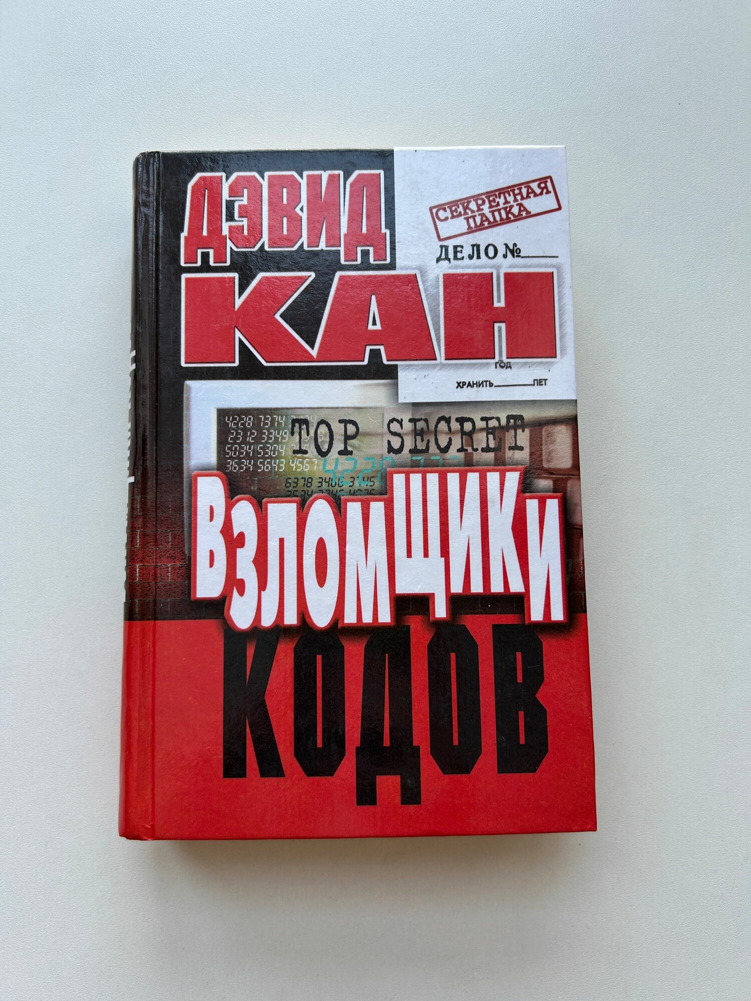 Книга "Взломщики кодов". Издание 2000 года