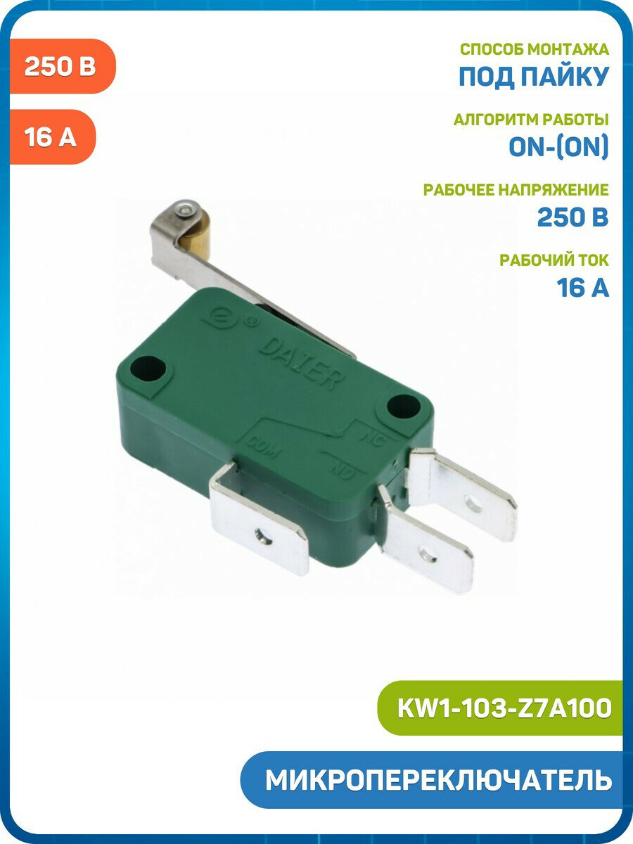 Микропереключатель DAIER ON/ON SPDT 250 В/16 А (KW1-103-Z7A100)