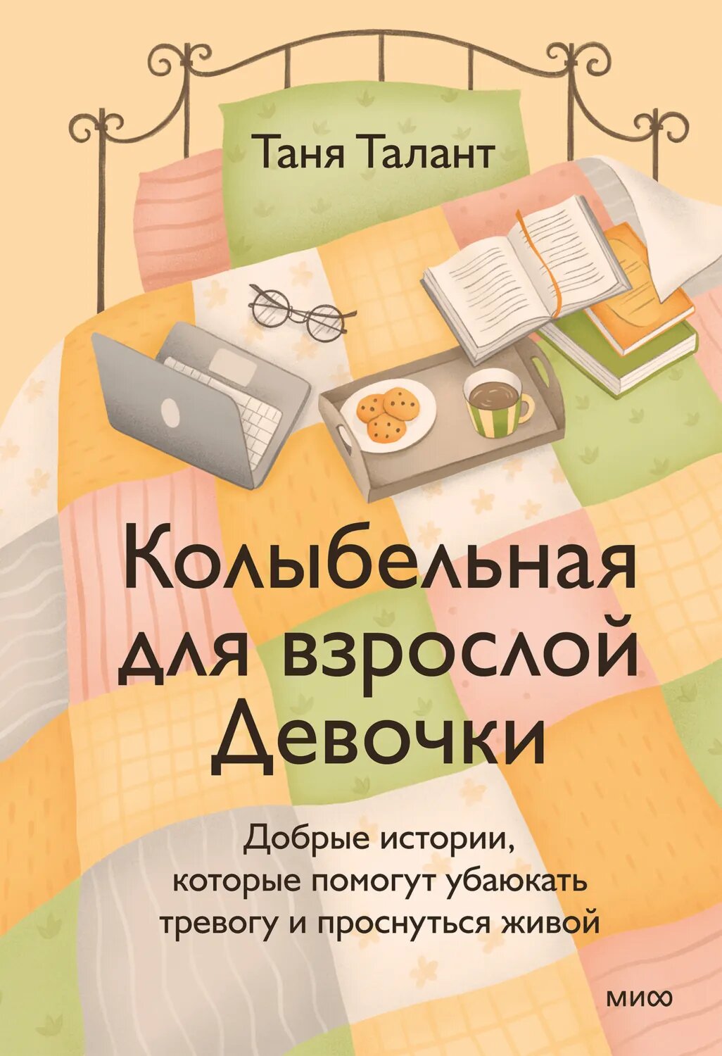 Колыбельная для взрослой Девочки. Добрые истории, которые помогут убаюкать тревогу и проснуться живой [Цифровая книга]