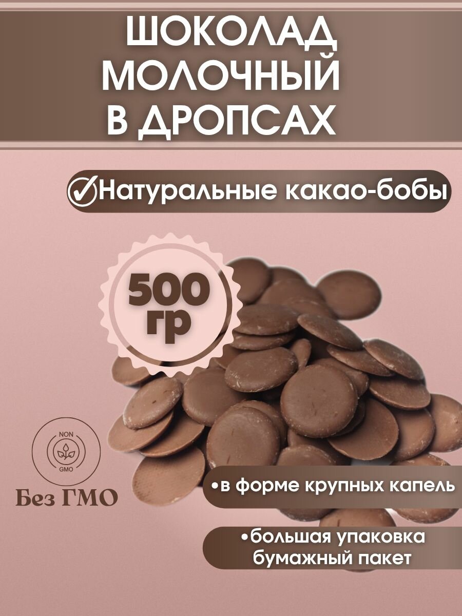 Шоколад молочный кондитерский в каплях дропсах 500гр, для кондитеров и сладкоежек