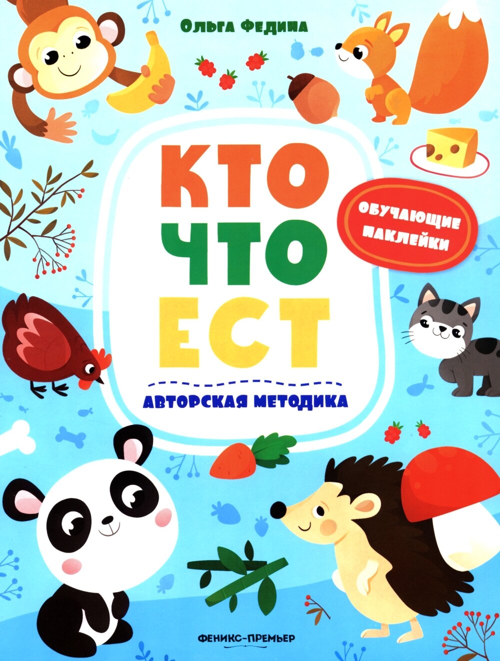 Кто что ест: книжка с наклейками. Федина О. В.