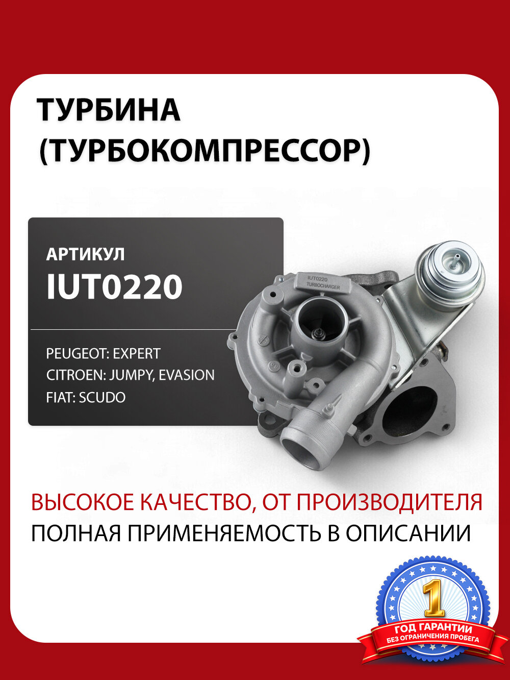 Турбина PEUGEOT Expert, CITROEN Jumpy, Evasion, FIAT Scudo, (Пежо Эксперт, Ситроен Джампи, Эвазион, Фиат Скудо), IUT0220 для 71723507