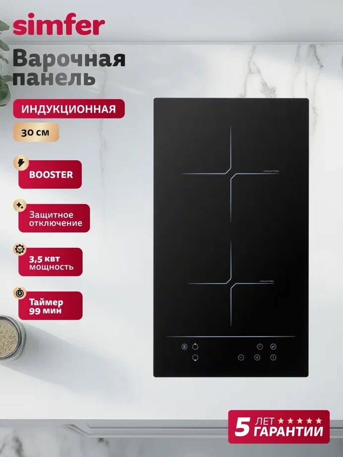 Индукционная варочная панель 2 конфорки Simfer H30I72S002, 30см, 9 уровней нагрева, 4,4 кВт, блокировка от детей