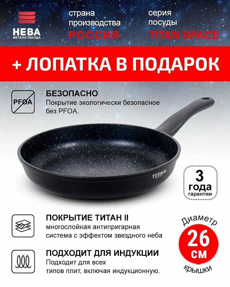 Сковорода 26см нева металл посуда Titan Space Индукция с антипригарным покрытием, Россия