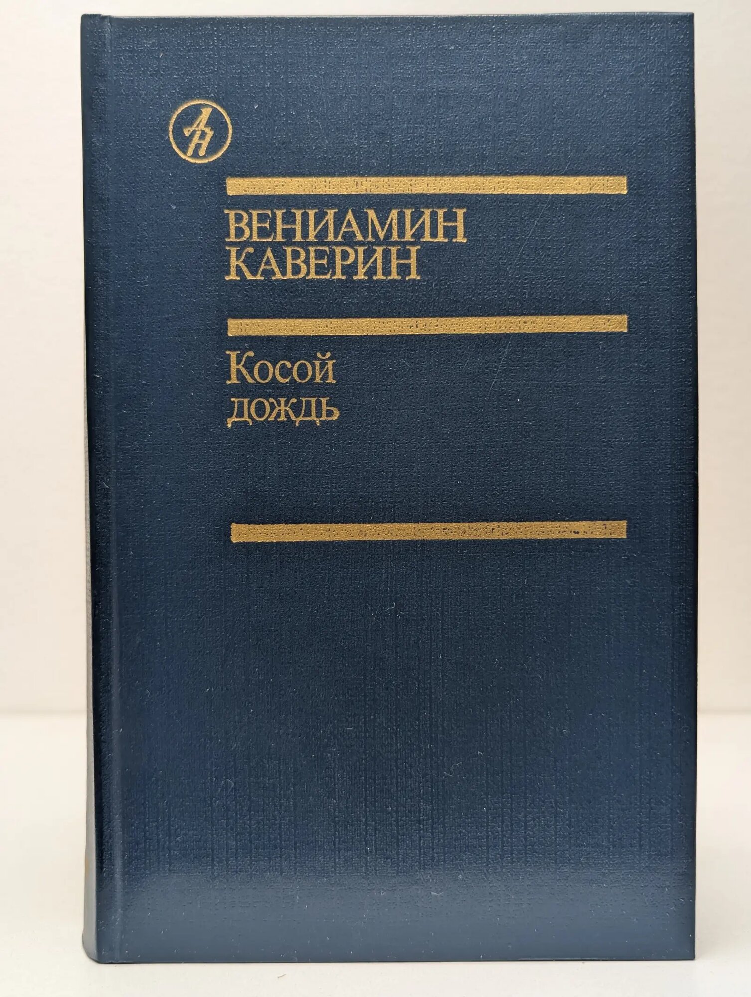 Библиотека дружбы народов. Косой дождь Каверин Вениамин Александрович 1988