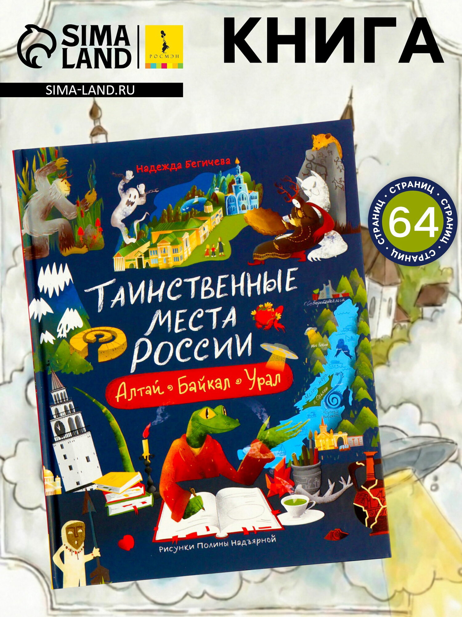 Книга "Таинственные места России. Алтай. Байкал. Урал", Бегичева Н. Л, 64 стр