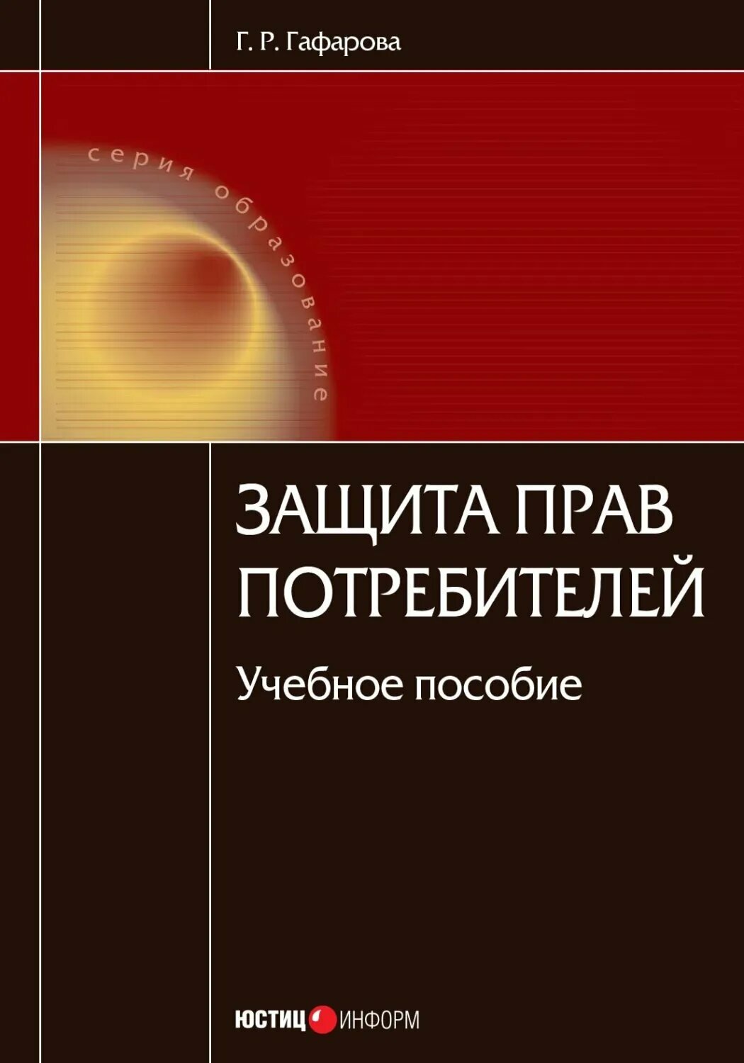 Защита прав потребителей. Учебное пособие [Цифровая книга]