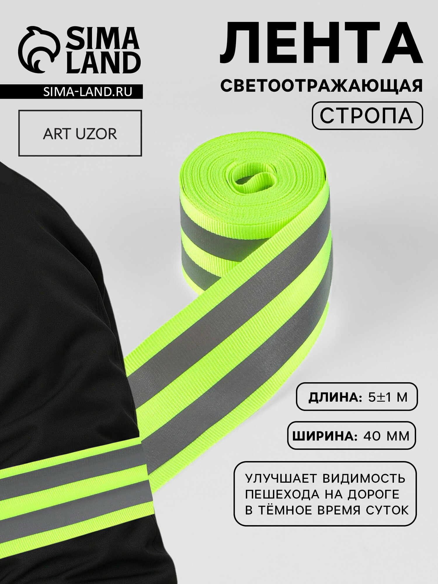 Светоотражающая лента-стропа, 40 мм, 5 +- 1 м, цвет салатовый