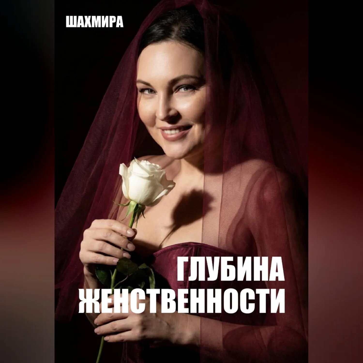 Глубина женственности [Аудиокнига]