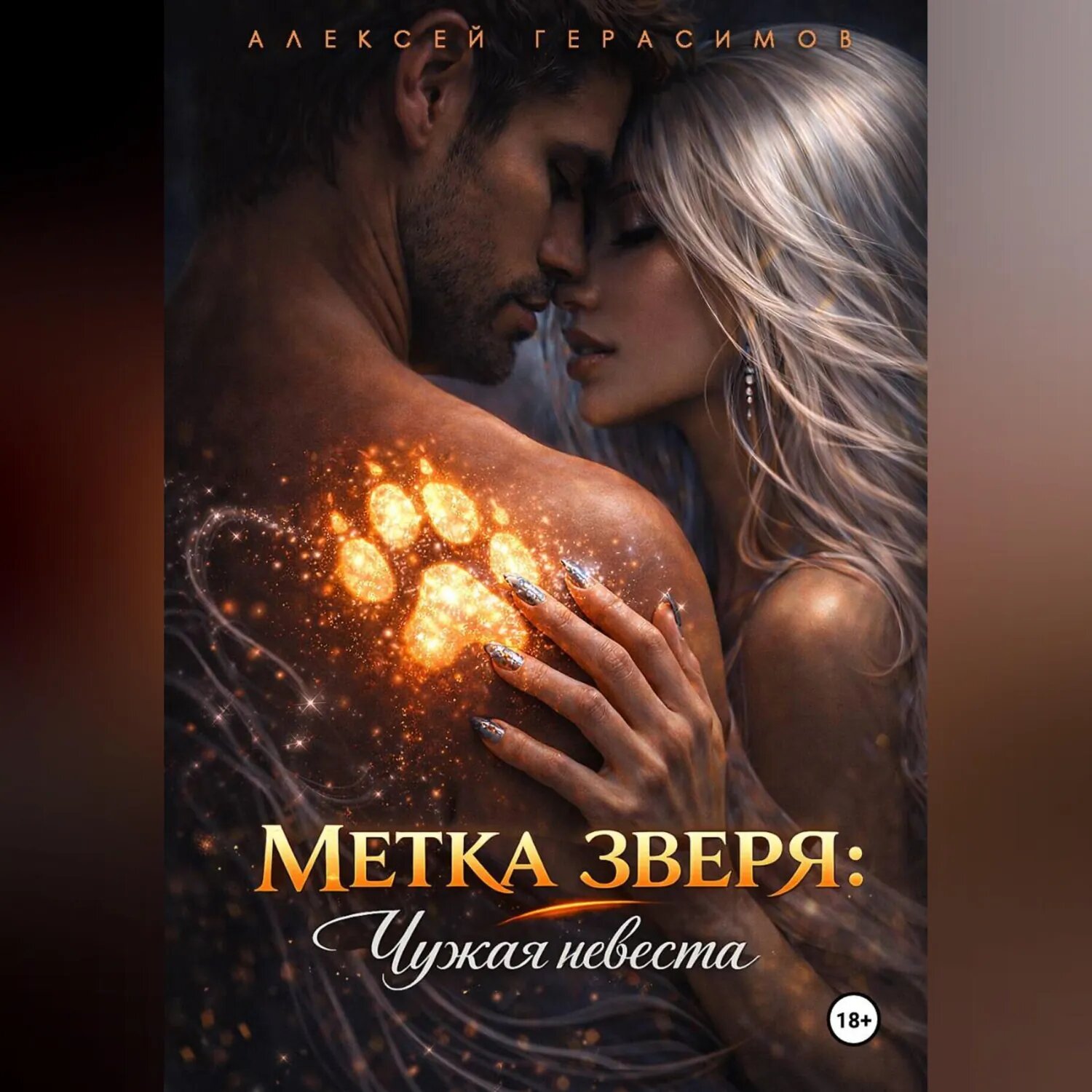 Метка зверя: Чужая невеста [Аудиокнига]