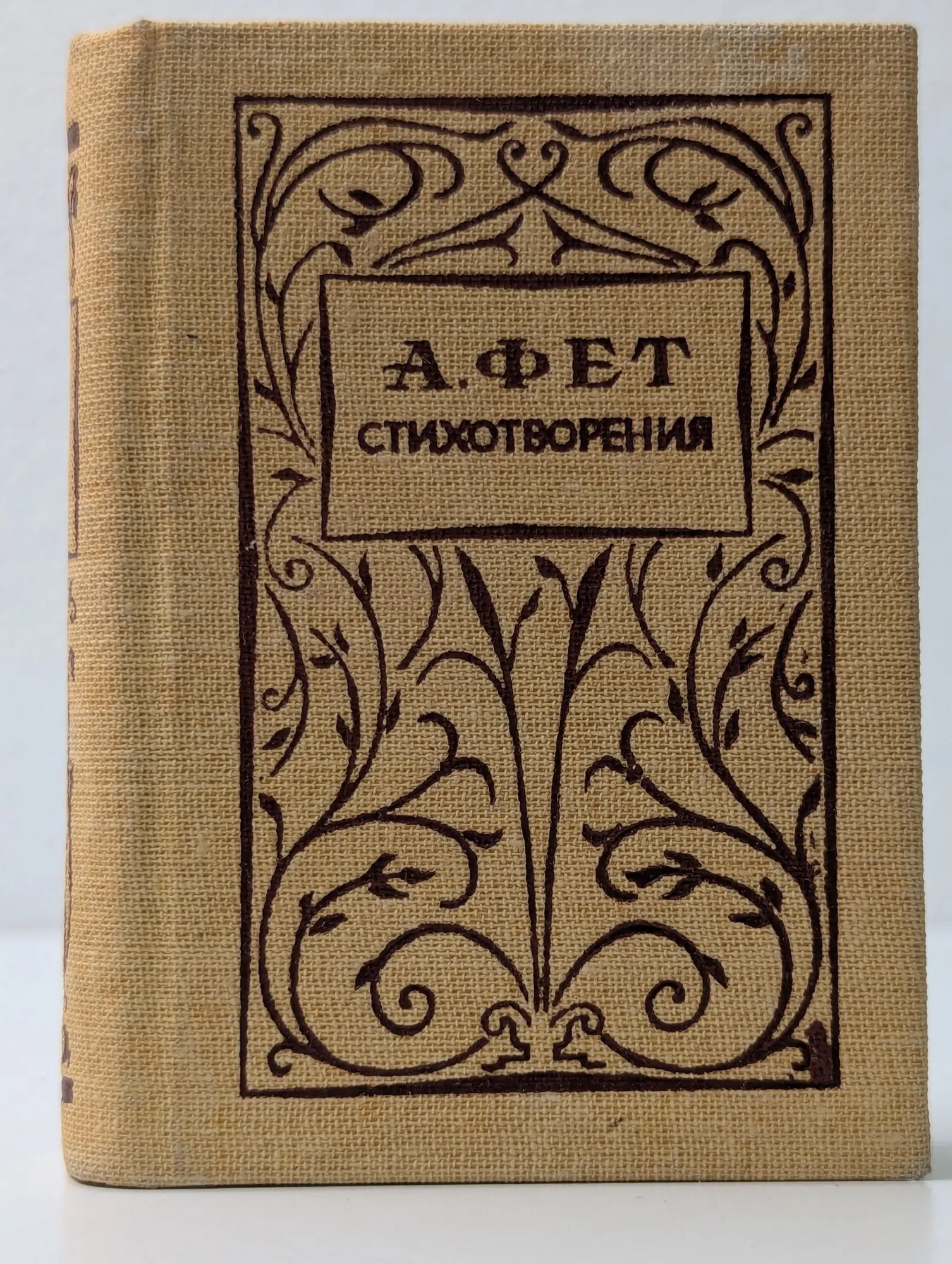 А. Фет Стихотворения Фет Афанасий Афанасьевич 1987