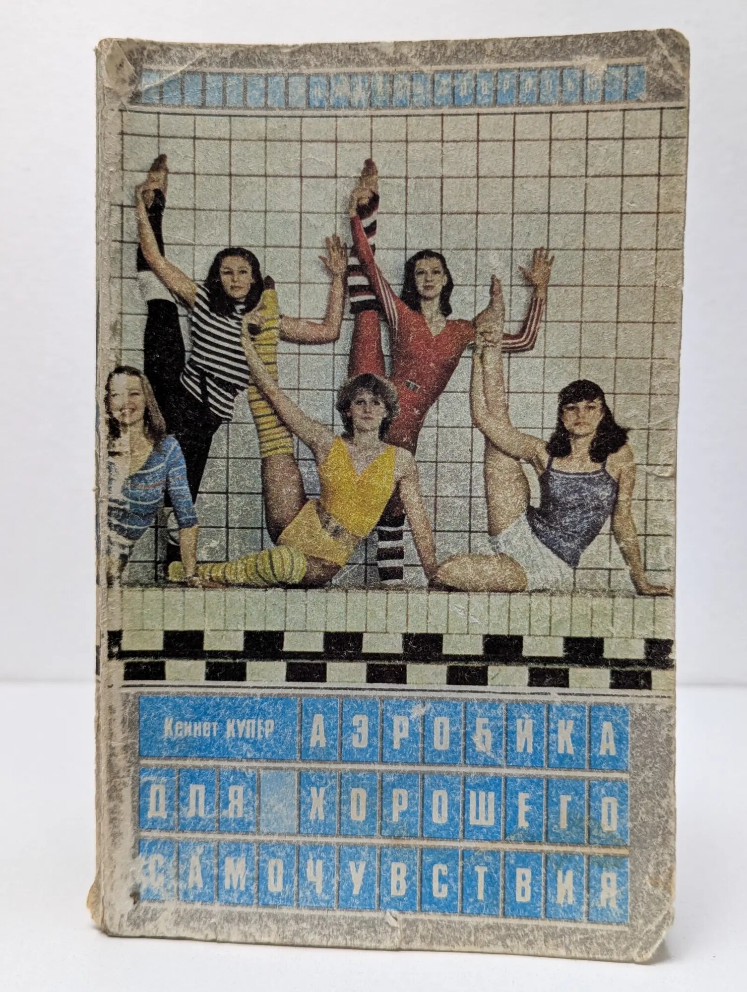 Наука - здоровью. Аэробика для хорошего самочувствия Купер Кеннет 1987