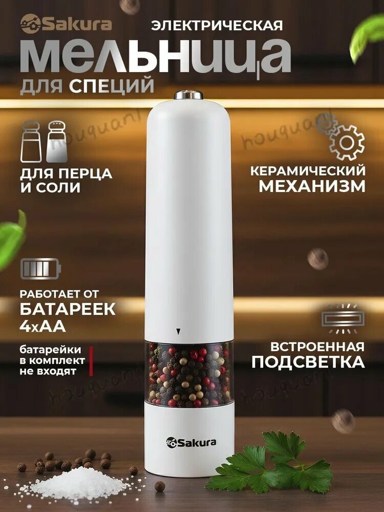 Мельница для специй, высота 22.5 см, 1 шт