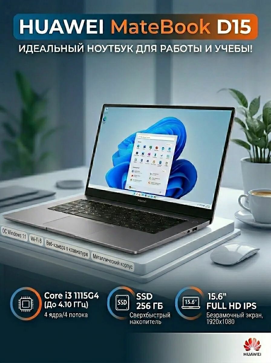 Ноутбук Huawei D15 Core i3-1115G4/8Gb/SSD256Gb/15.6"FullHD. Товар уцененный