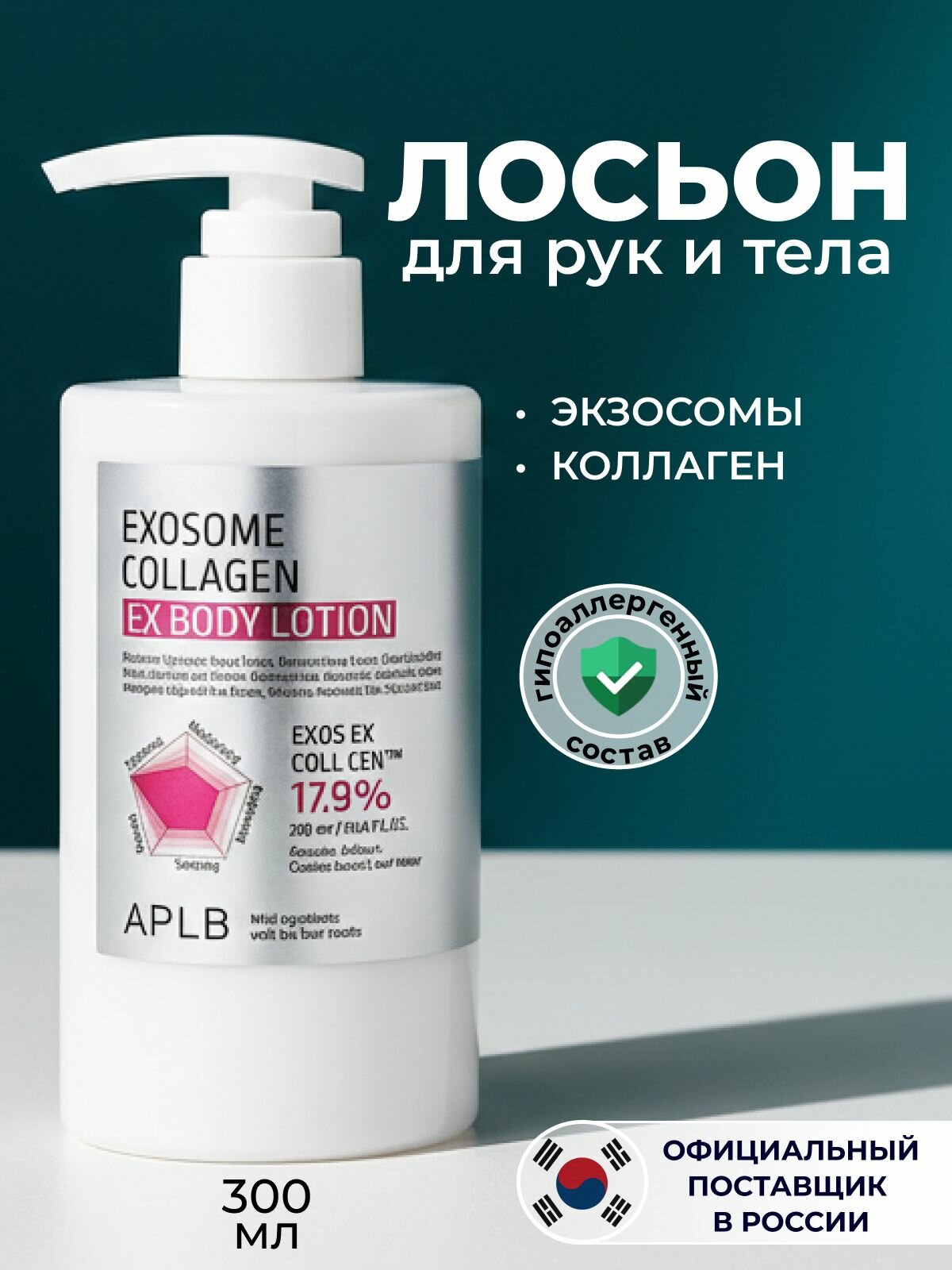 APLB Лосьон для тела корейский с коллагеном, упругость и эластичность кожи, восстанавливающий, 300 мл