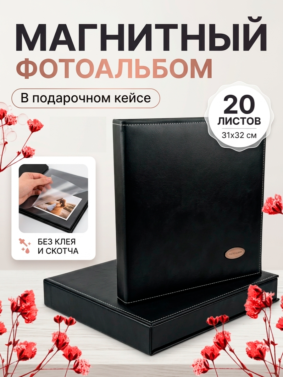 Фотоальбом на 20 магнитных листов 31х32 см, эко-кожа, кейс, чёрный