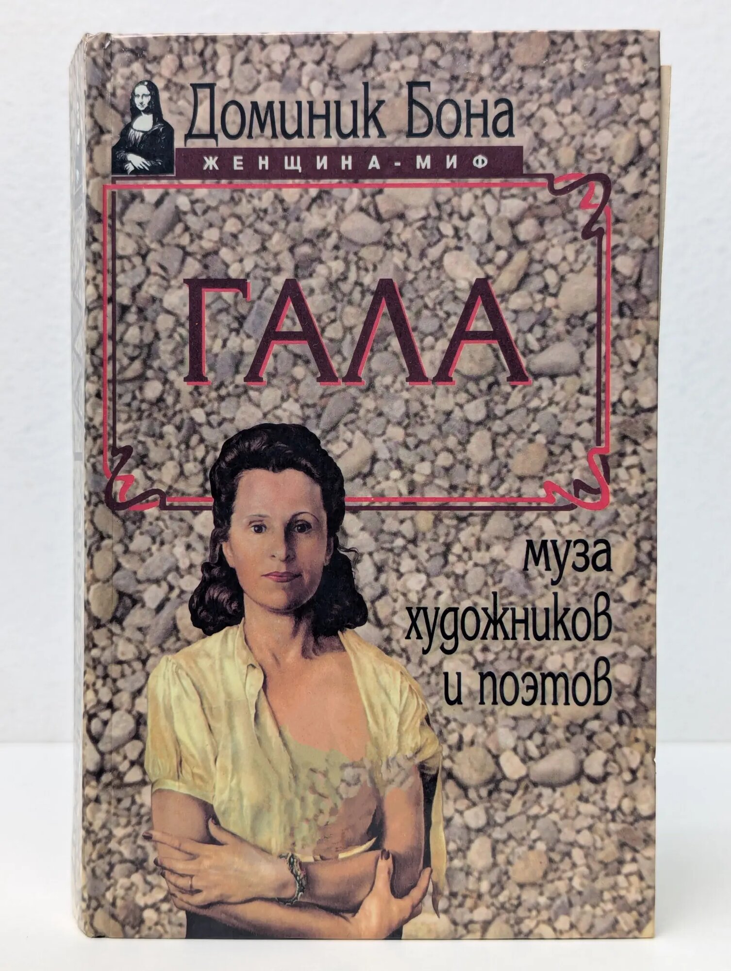 Женщина-миф. Гала. Муза художников и поэтов Бона Доминик 1996