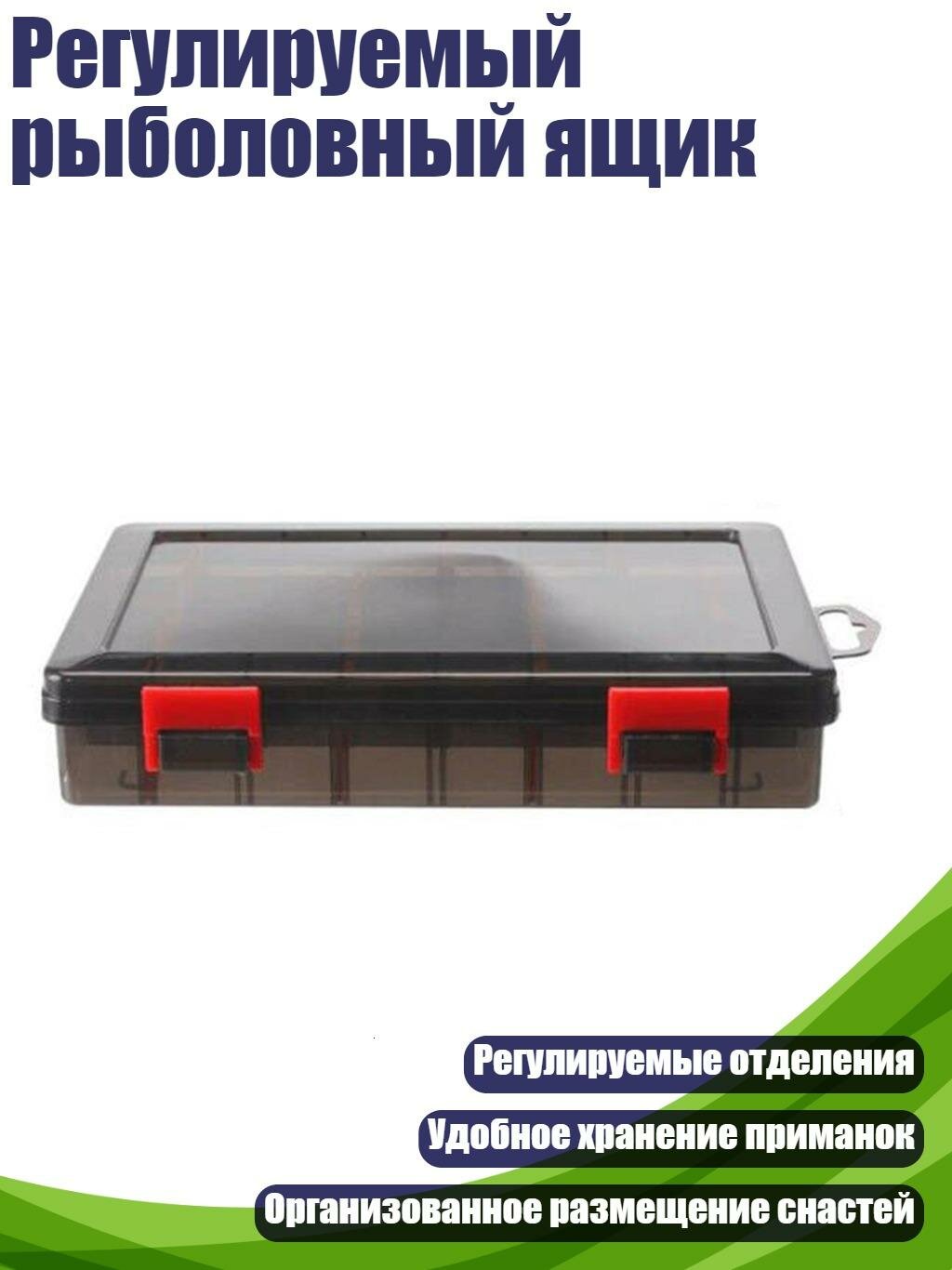 Регулируемый рыболовный ящик, Большой