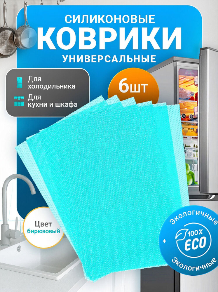 Коврики для холодильника, силиконовые, антискользящие для кухонных полок и шкафов 6 шт
