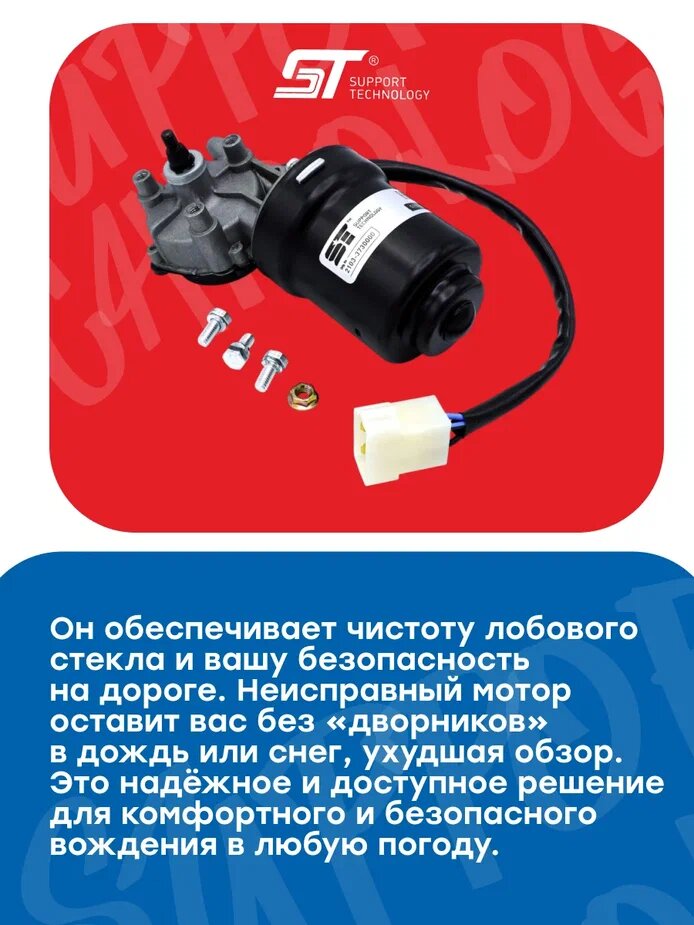 Двигатель стеклоочистителя для ВАЗ 2101-2107, 1111, 2121; Support Technology (ST) — фото 1