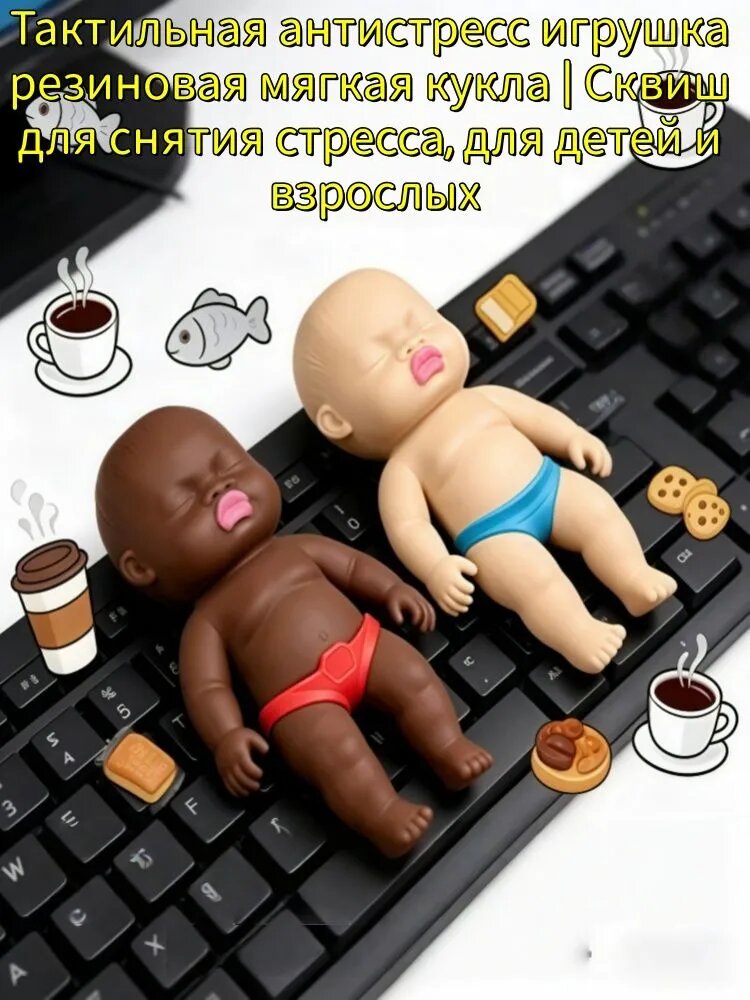 Тактильная антистресс игрушка резиновая мягкая кукла Сквиш для снятия стресса, для детей и взрослых