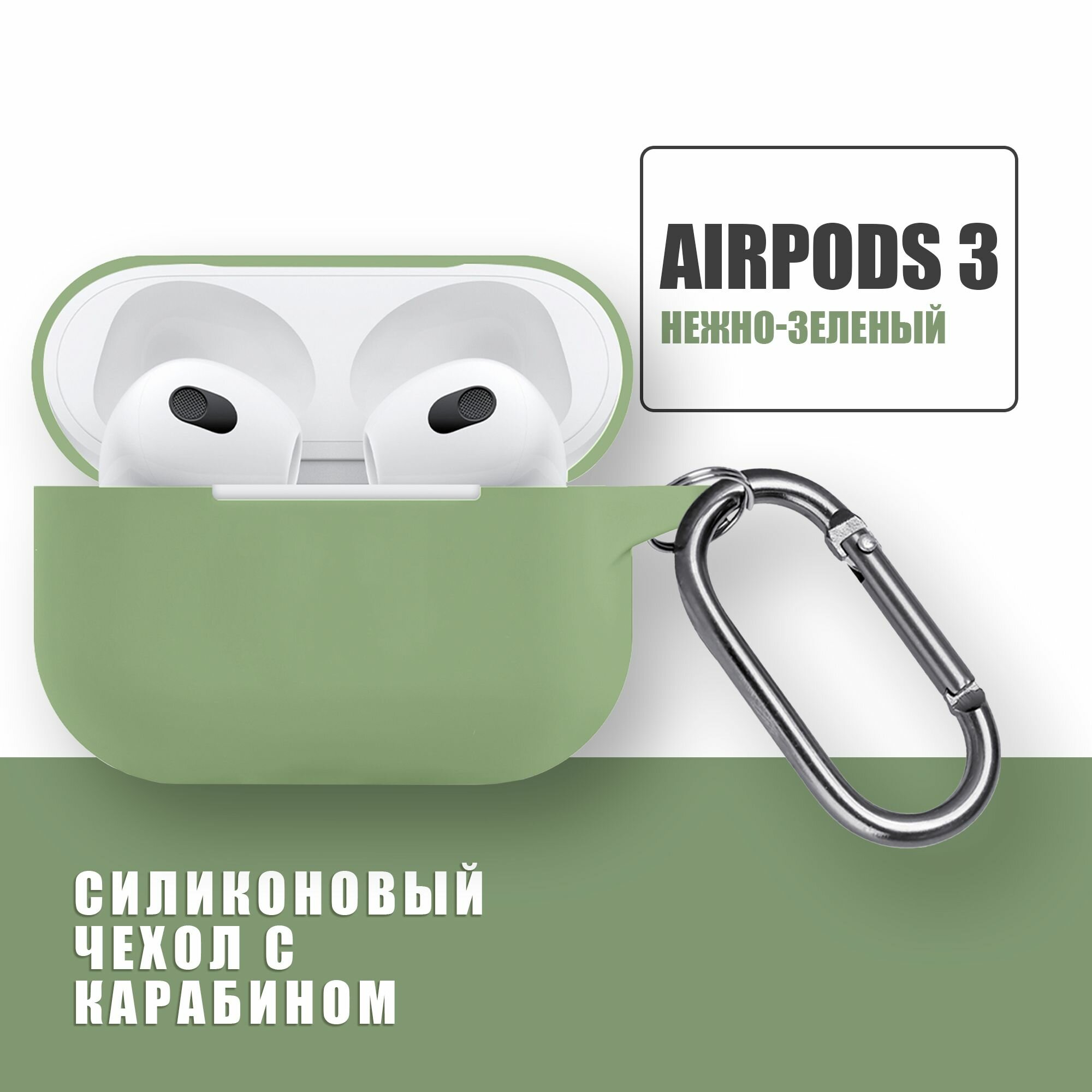 Силиконовый чехол для наушников AirPods 3 с карабином / Аирподс 3 / Нежно-зеленый