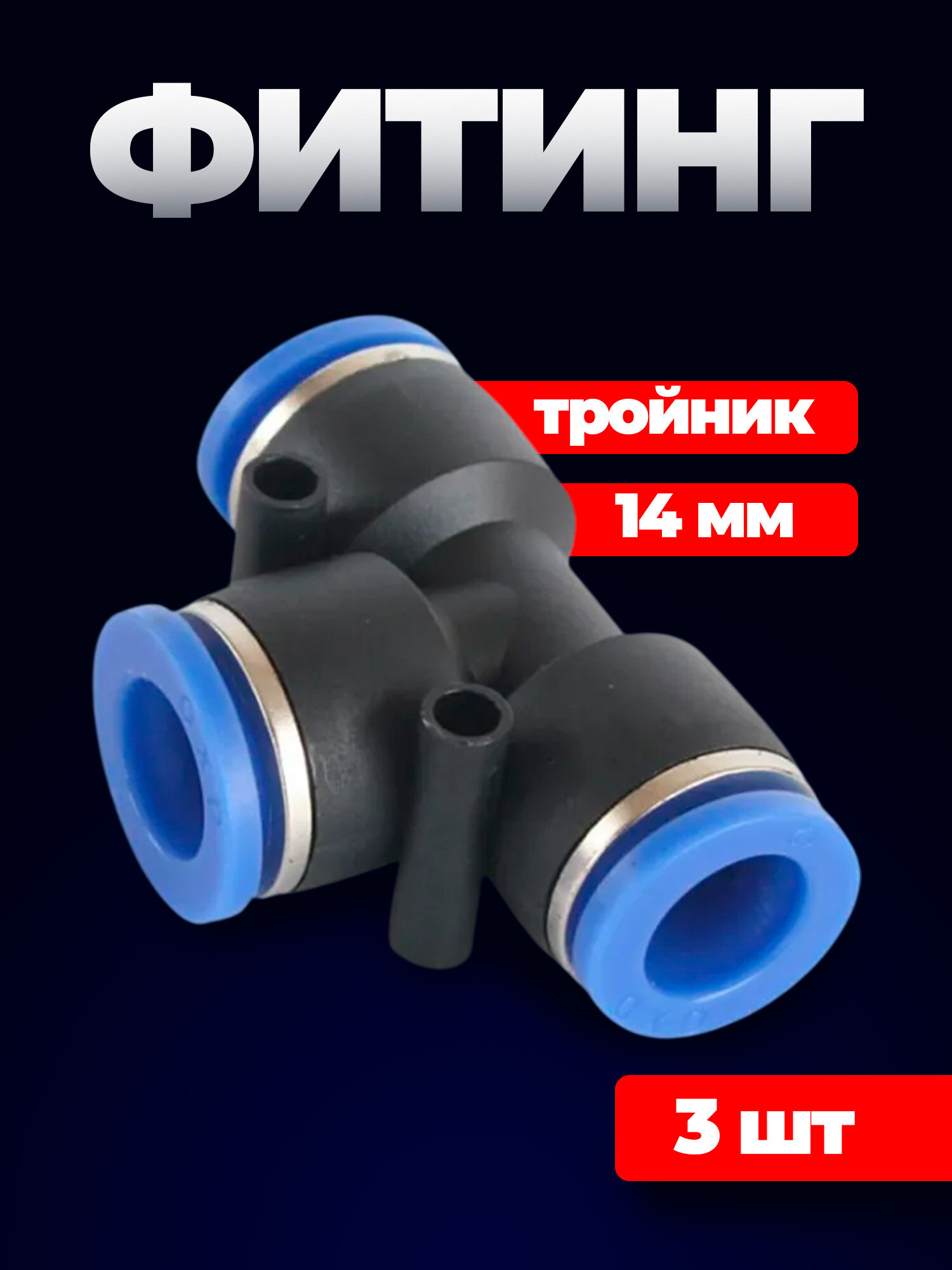 Тройник 14 мм фитинг пластиковый пневматический (3 штук) соединительный