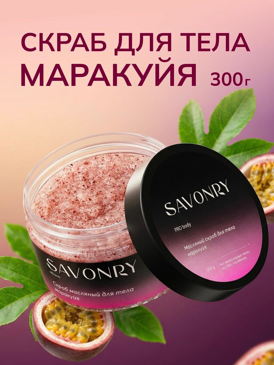 SAVONRY Скраб для тела сахарный масляный маракуйя, с натуральными маслами и пчелиным воском, 300г /Pro Body oil scrub