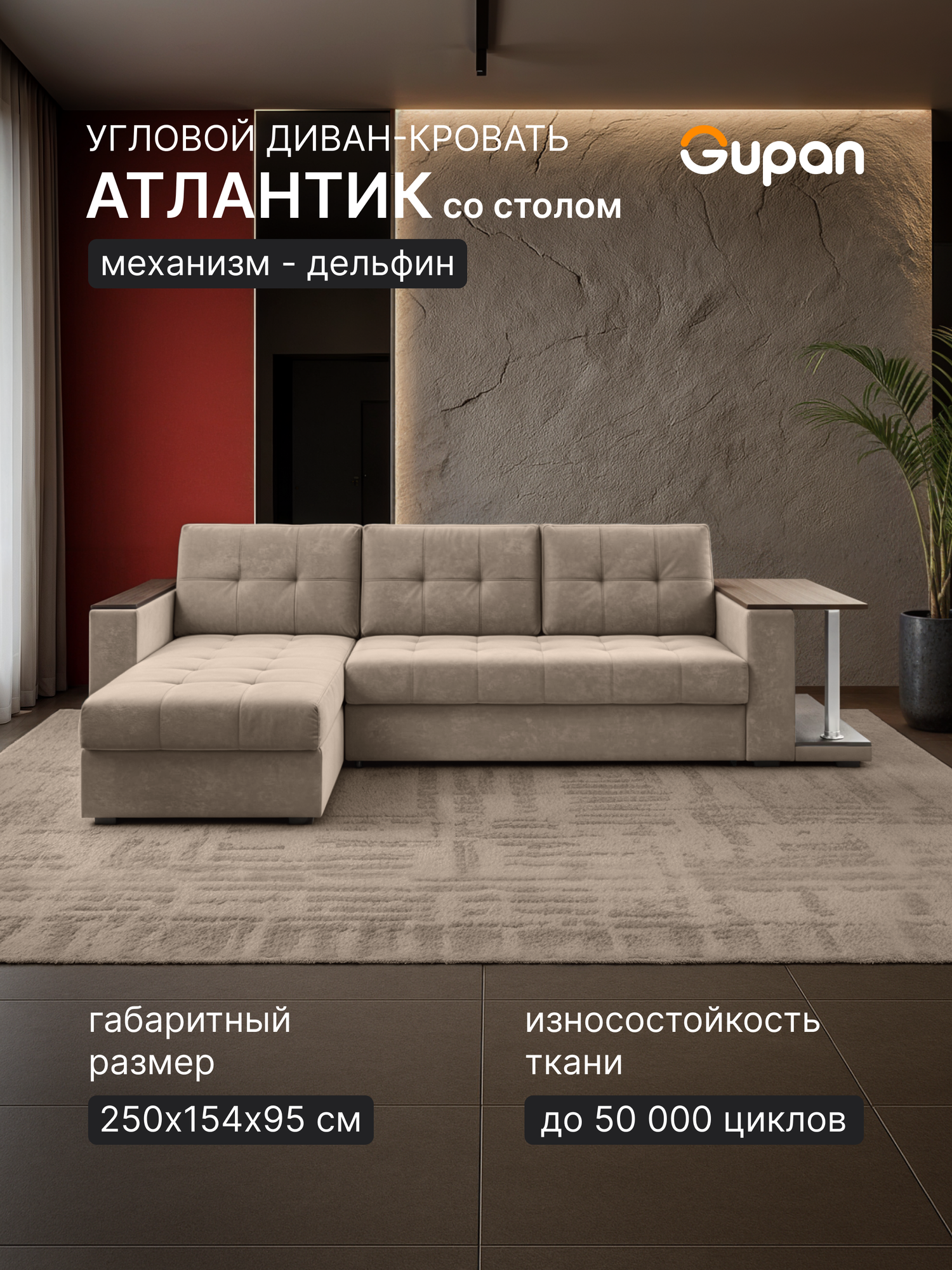Диван угловой Gupan Атлантик Классик Хит / Люкс со столом Велюр Бинго Светло-Бежевый, раскладной, механизм дельфин
