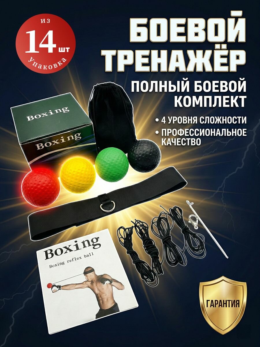 Мяч для бокса, набор тренажер для отработки ударов, 2 мяча PU + теннисный мяч, с чехлом и запчастями, мячик на резинке для бокса