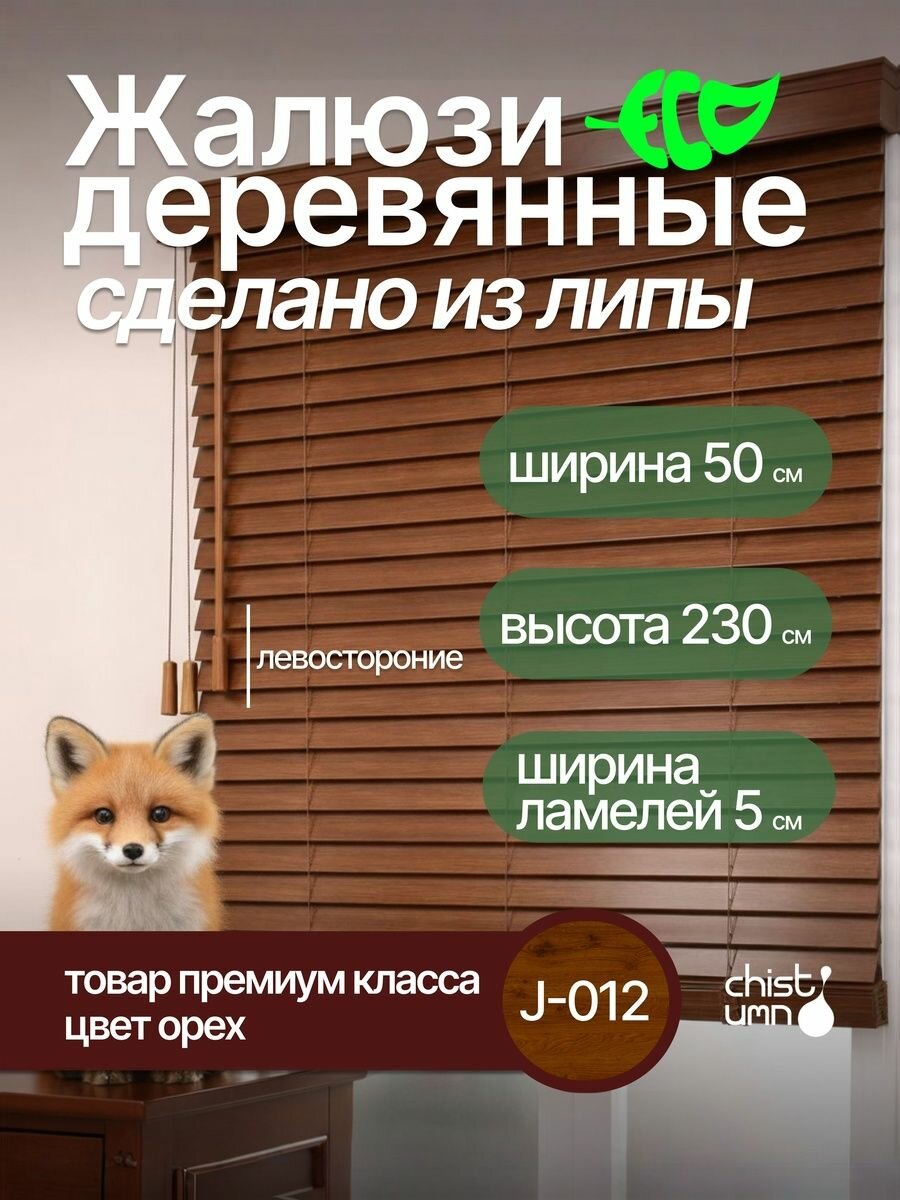 Жалюзи деревянные липа тон орех 50х230, горизонтальные, левые