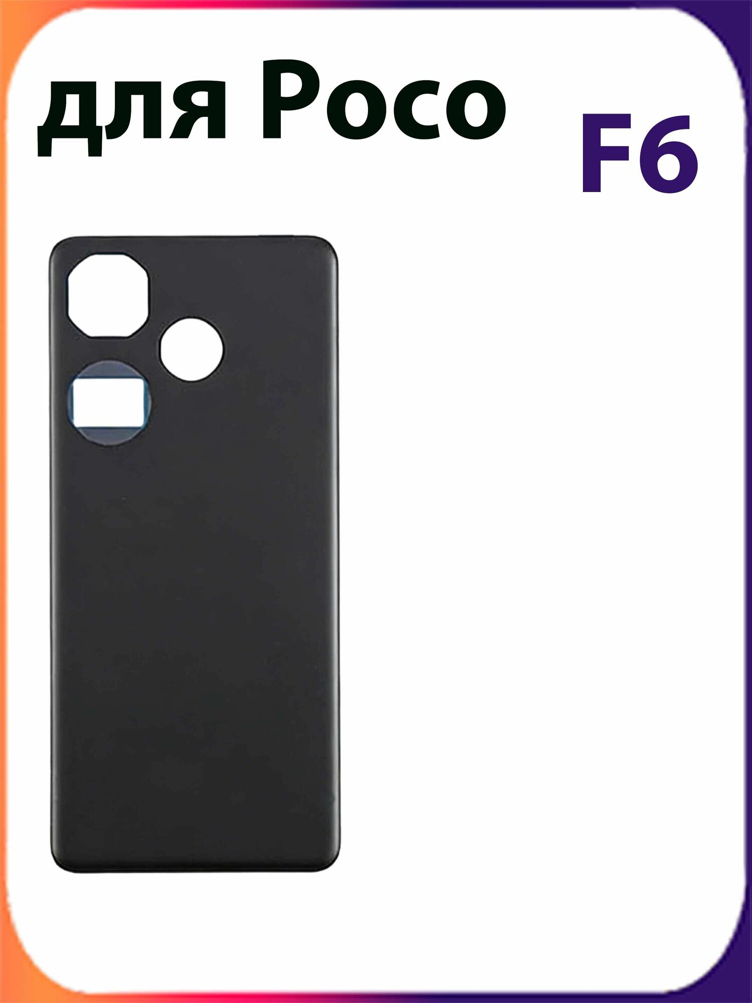Задняя крышка для Xiaomi Poco F6 Цвет: Черный