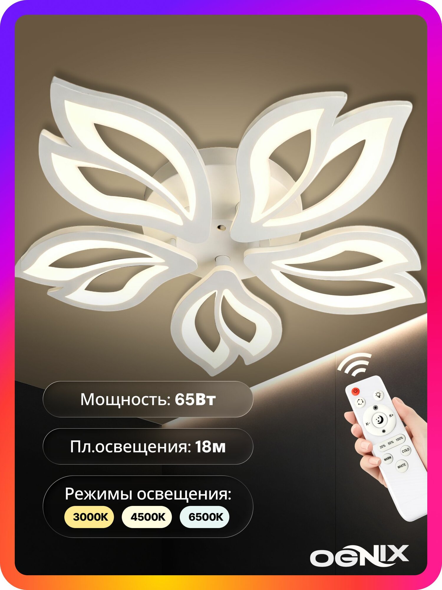 Люстра потолочная, с пультом, LED, 65 Вт, светодиодный светильник