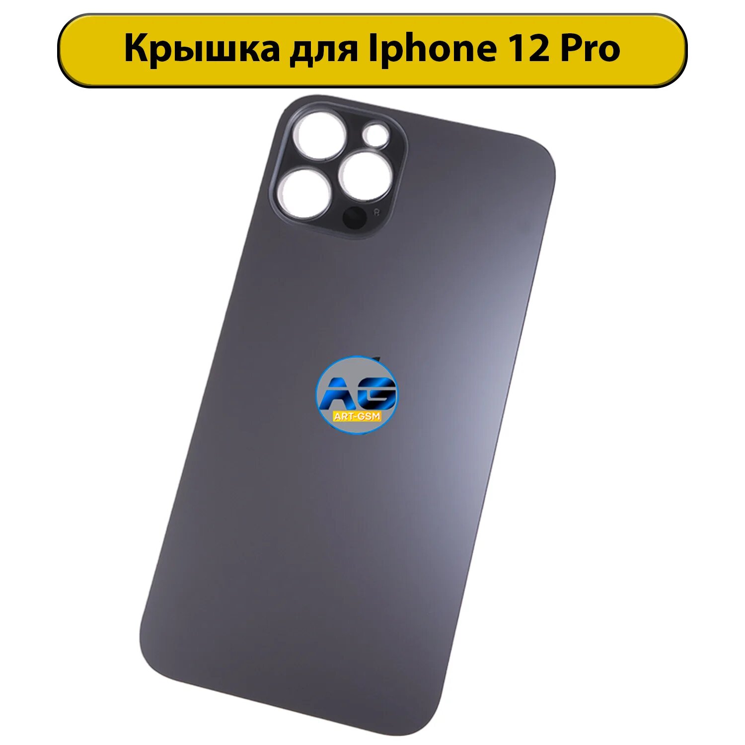 Задняя крышка для iPhone 12 Pro с большим отверстием Серый AAA
