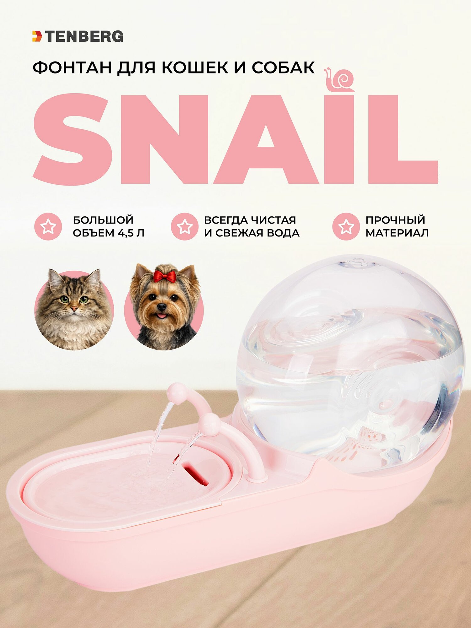 Фонтан для кошек и собак TENBERG Snail Pink
