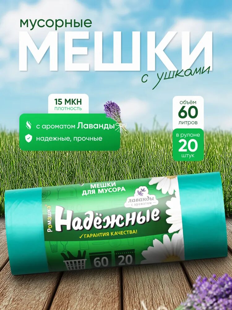 Мешки для мусора "Ромашка" с ушками-завязками, зеленые, 60 л, 15мкм, 20 штук