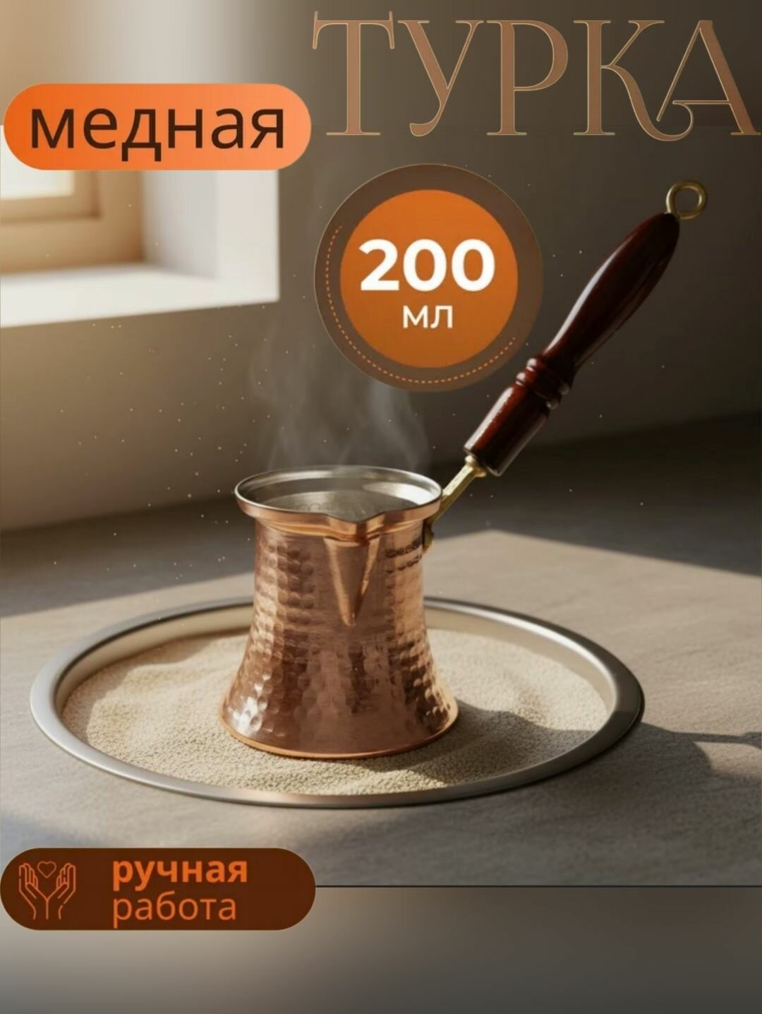 Турка/кофеварка/джезва медная 200 мл-несъемная ручка