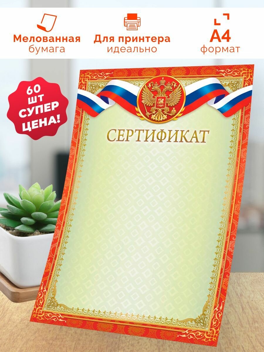 Сертификат с гербом 60 шт. А4