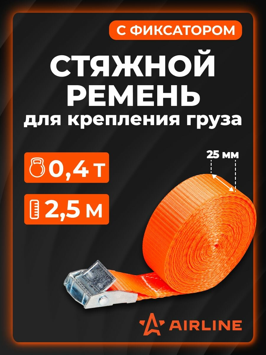 Cтяжка для крепления груза 200 кг, 2,5 м, 25 мм с фиксатором / стяжной ремень / ремень крепления груза МП серия AIRLINE AIRLINE AST116