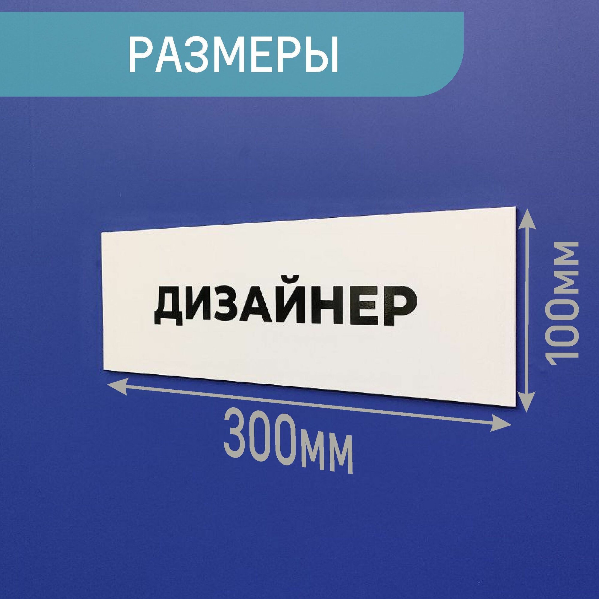 Табличка офисная, Дизайнер (300х100мм)