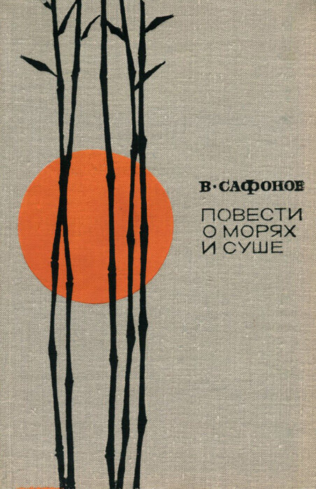 Повести о морях и суше