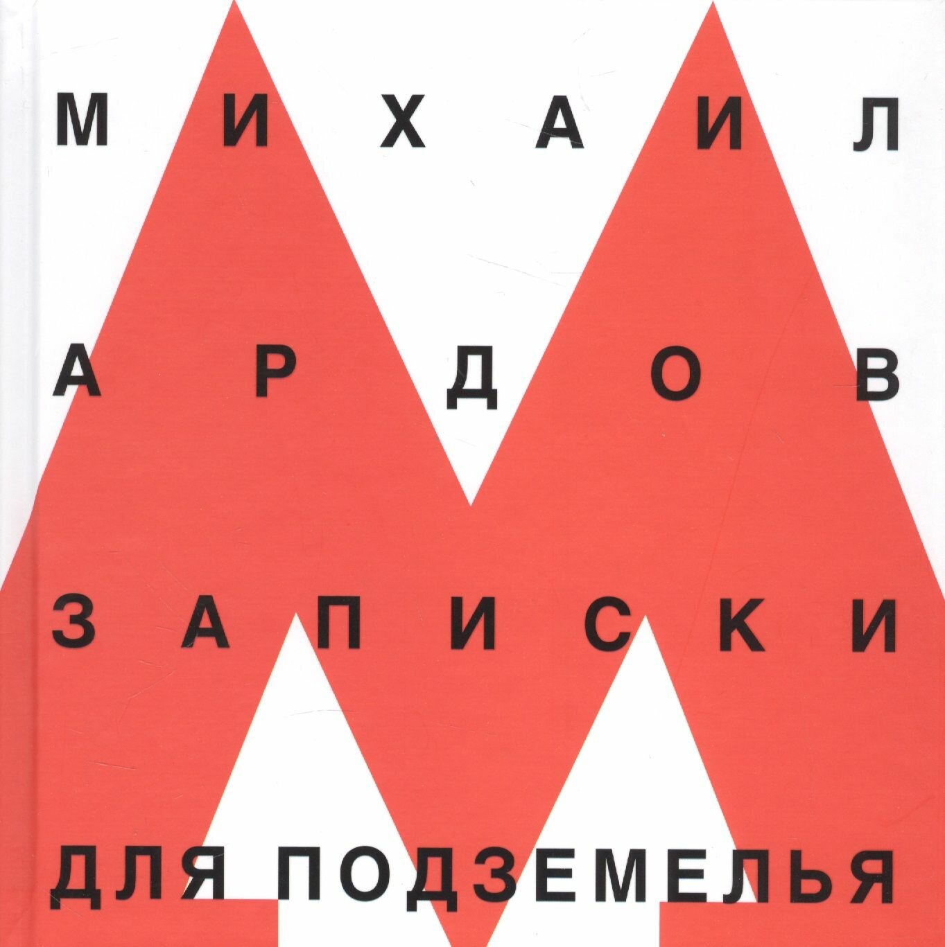 Записки для подземелья (Ардов)