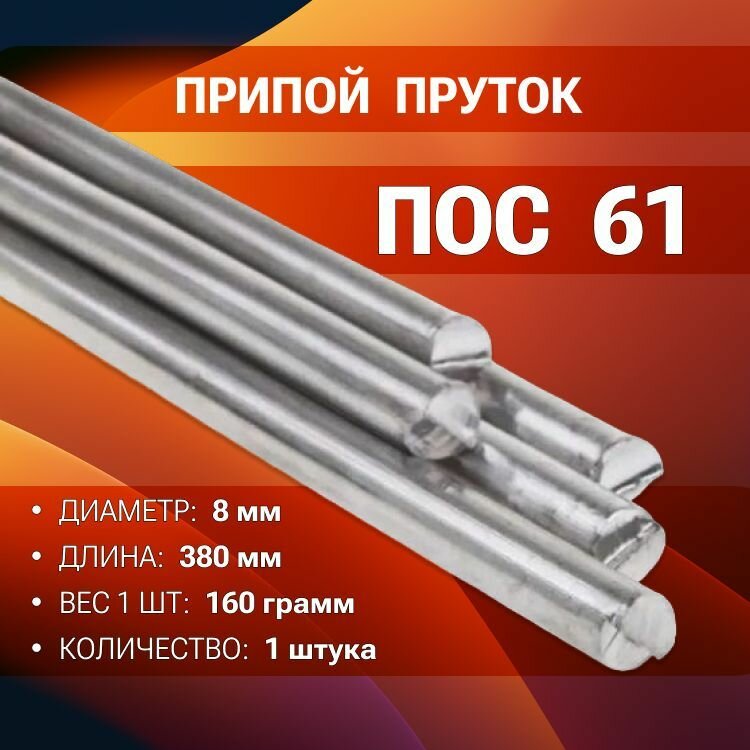 Припой ПОС-61 пруток, диаметр 8 мм, длина 380 мм, 160 г