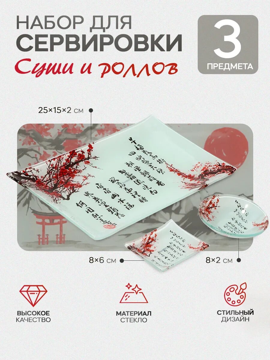 Набор для суши из стекла Доляна «Сакура», 3 предмета: соусники 8×2 см, 8×6 см, подставка 25×15 см