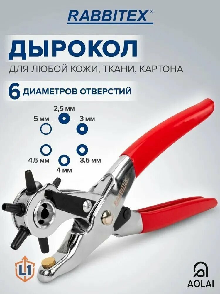 Дырокол пробойник для кожи и ткани, шорник просекатель для ремня, люверсов и кнопок усиленный, диаметры 2,5-5 мм, Rabbitex