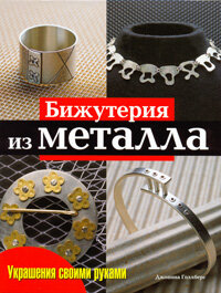 Бижутерия из металла