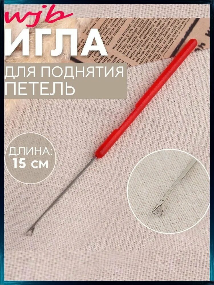 Игла для поднятия петель, 1 шт.
