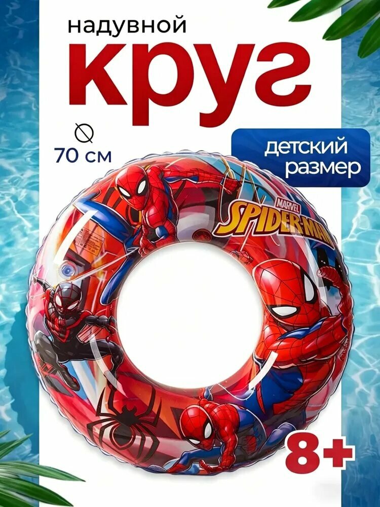 Детский надувной круг для плавания и купания. Человек-паук Спайдермен.(ПВХ, 1 шт, 70 см, от 8 лет)