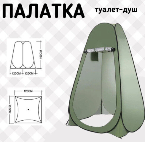 Палатка автоматическая душ-туалет / Туристическая палатка 1-местная для рыбалки/ Походный Тент раздевалка